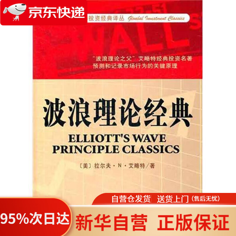 波浪理论经典 艾略特 天津社会科学院出版社 9787806887363