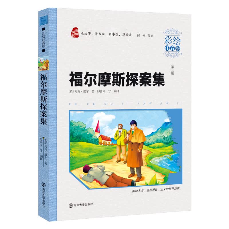 福尔摩斯探案集 小学生课外阅读 无障碍阅读（彩绘注音版 ）智慧熊图书