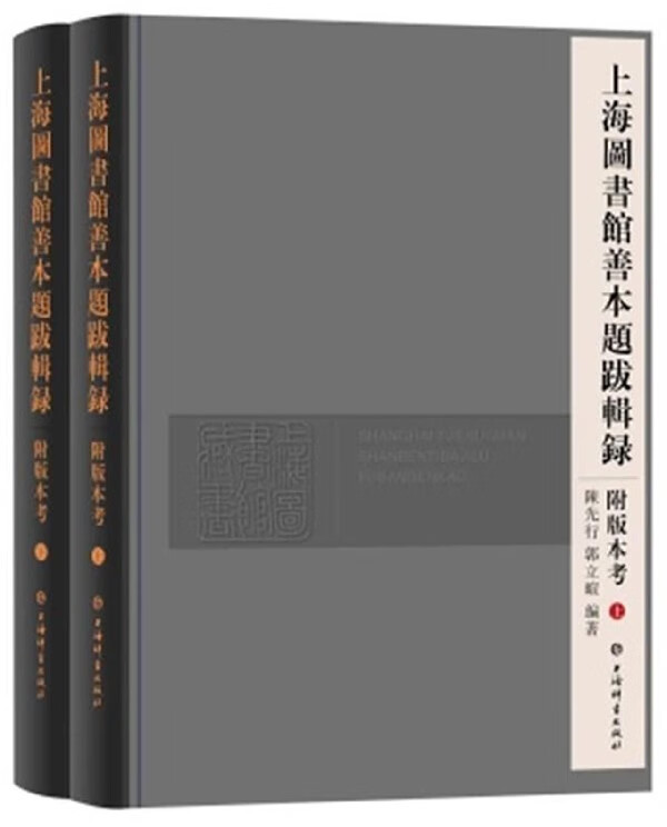 上海图书馆善本题跋辑录附版本考(上下)(精)