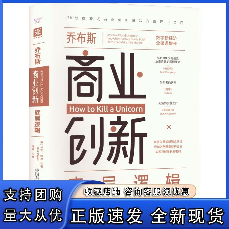 乔布斯商业创新底层逻辑 中国科学技术出版社
