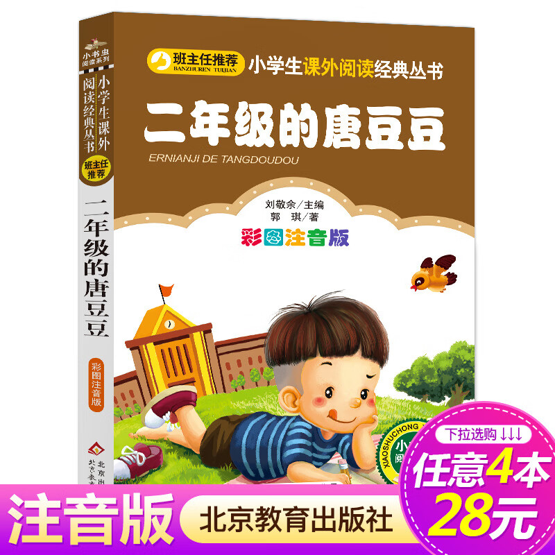 428系列 二年级的唐豆豆 彩图注音版 班主任小学生丛书 小书虫阅读系列6-9岁儿童书北京教育