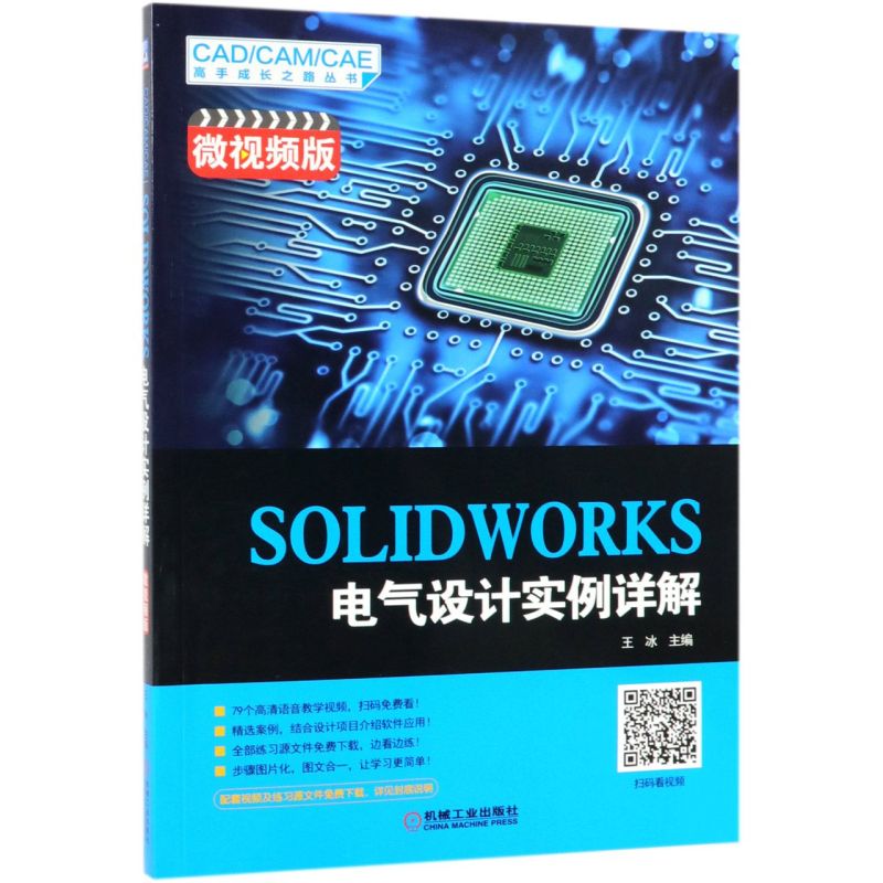 SOLIDWORKS电气设计实例详解(微视频版)/CAD\CAM\CAE高手成长之路