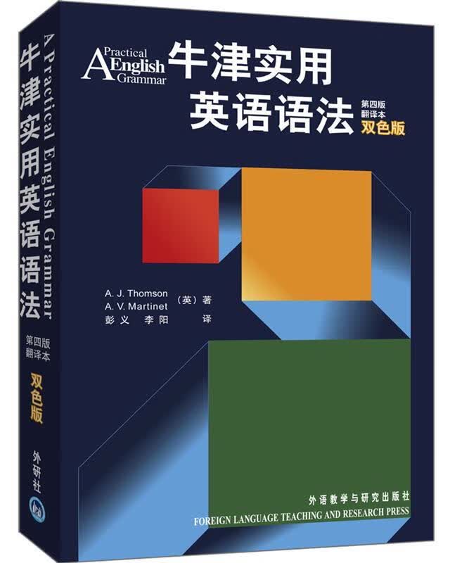 TH-牛津实用英语语法-第四版-翻译本-双色版