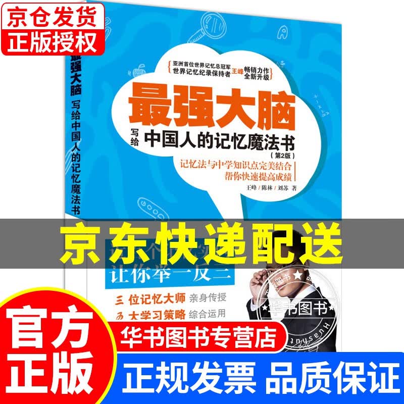 最强大脑 写给中国人的记忆魔法书 王峰第2版