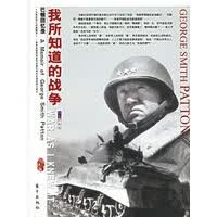 我所知道的战争——巴顿回忆录 【，放心购买】