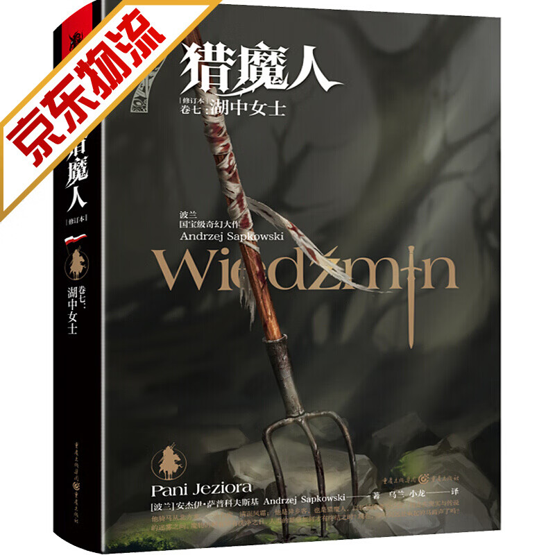 【系列自选】猎魔人小说(修订本) 猎魔人卷七：湖中女士(修订本)