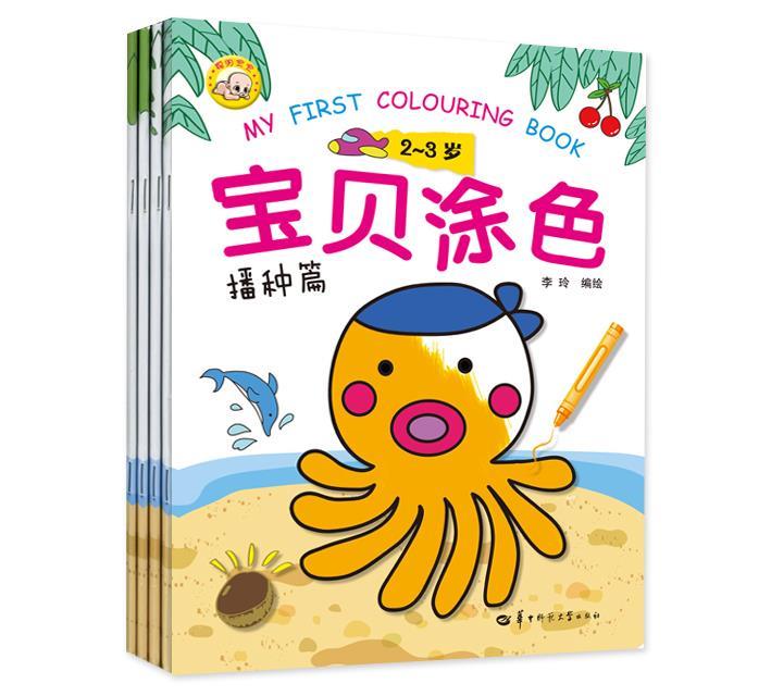 宝贝涂色 李玲 编