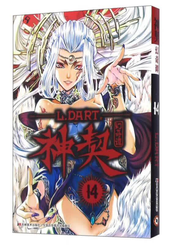 神契幻奇谭（14）【好书】