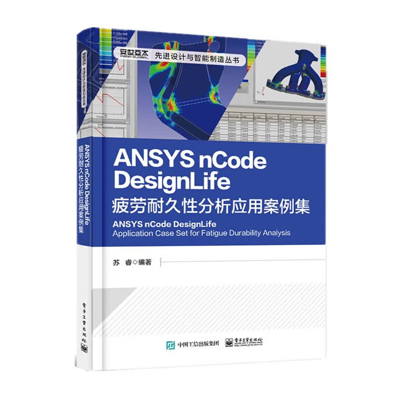 2023新书 ANSYS nCode DesignLife疲劳耐久性分析应用案例集 苏睿 基于ANSYS有限元分析的疲劳分析 数据无缝传递 9787121384011