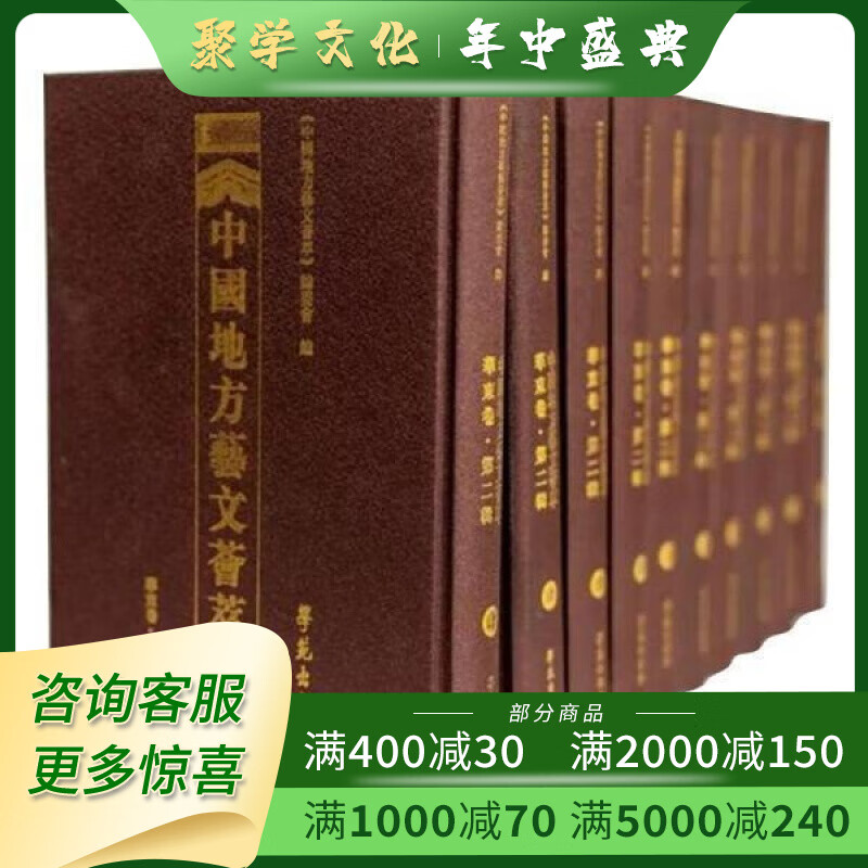 中国地方艺文荟萃 华东卷 第七辑 16开精装全十册 学苑出版社