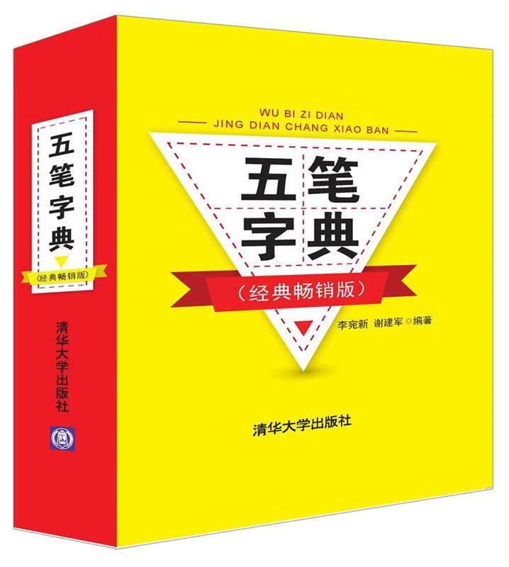五笔字典 9787302460886 清华大学出版社 李宛新,谢建军 著