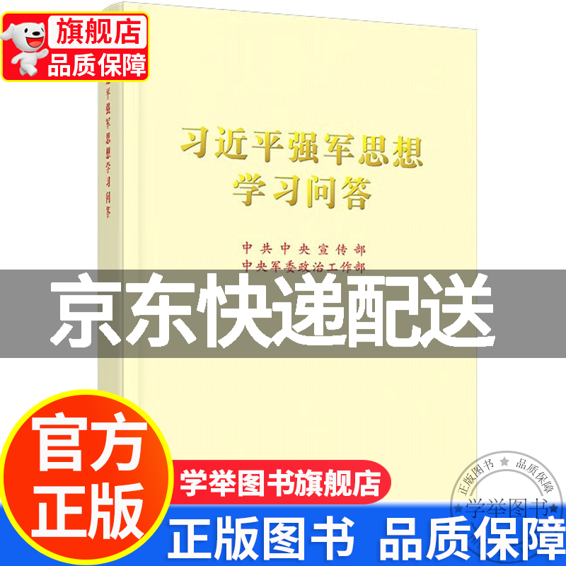 【旗舰店】习近平强军思想学习问答（16开）
