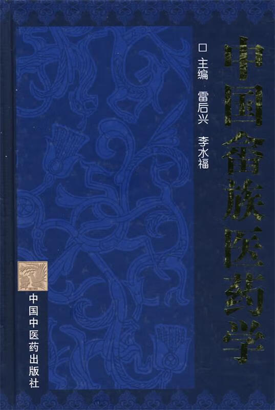 中国畲族医药学