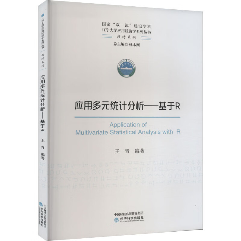 应用多元统计分析——基于R 王青 编 书籍 图书