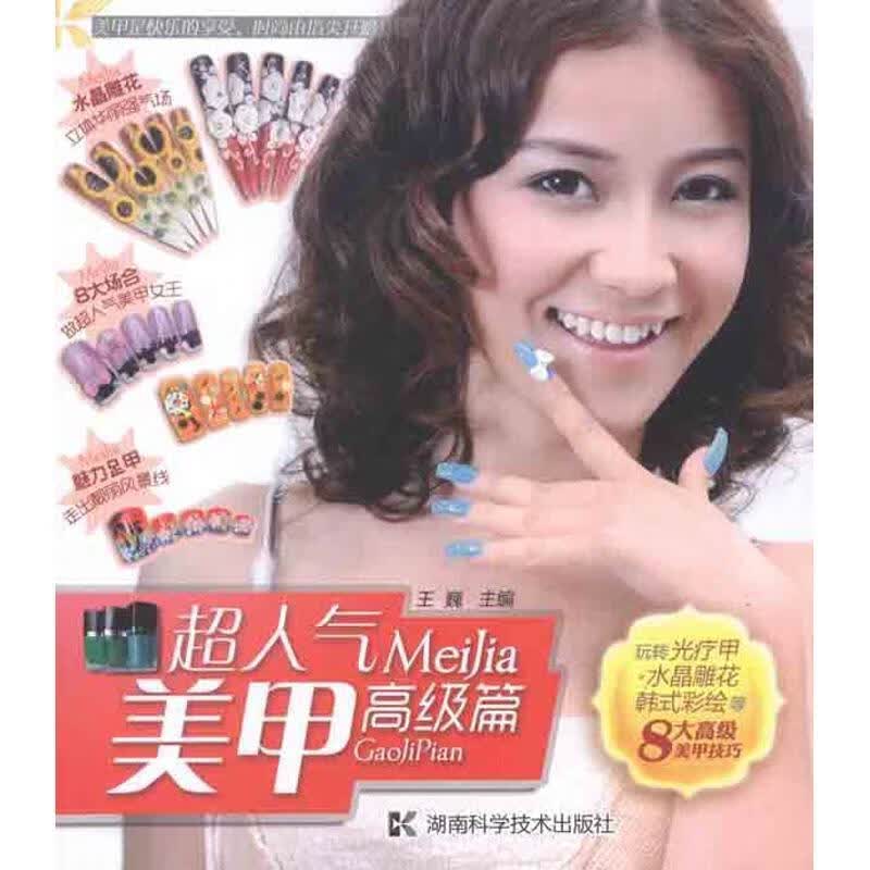 超人气美甲高级篇 王巍主编 湖南科技出版社