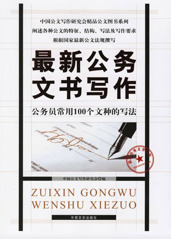 最新公务文书写作 岳海翔,由小尤,詹红旗 编著