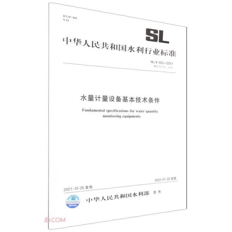 SL/T 426—2021 水量计量设备基本技术条件（中华人民共和国水利行业标准）