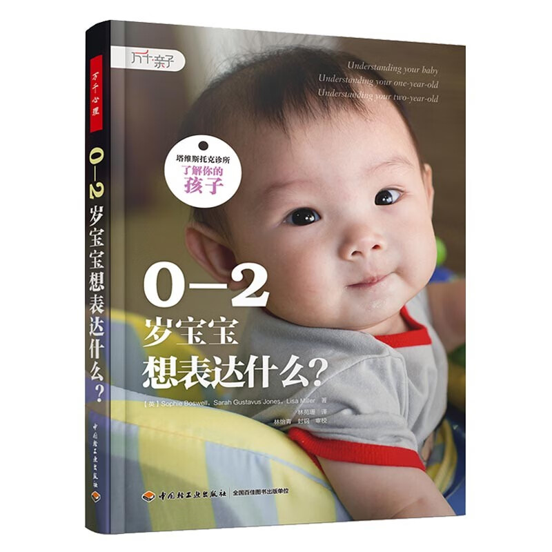 0-2岁宝宝想表达什么塔维斯托克了解你的孩子万千子育儿以清晰的解说及丰富的实例带领读者到学步儿的内心