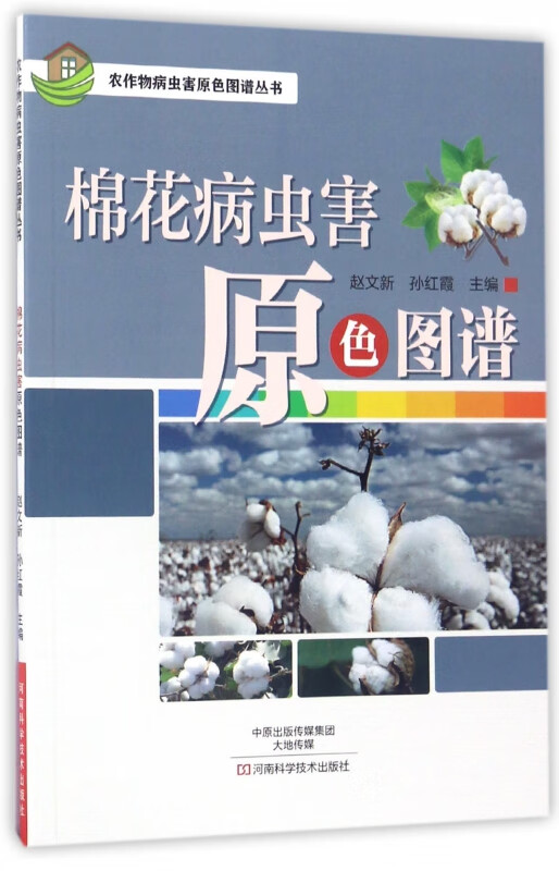 棉花病虫害原色图谱/农作物病虫害原色图谱丛书