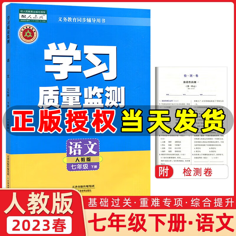自选】2023春季 学习质量监测七年级下册语文数学英语生物地理历史道德与法治 天津初一7年级教材同步练习册质量检测书+卷 七年级下册【语文】人教版