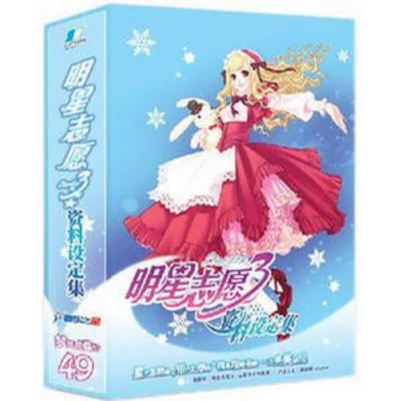明星志愿3资料设定集北京电子音像出版中心9787900423191