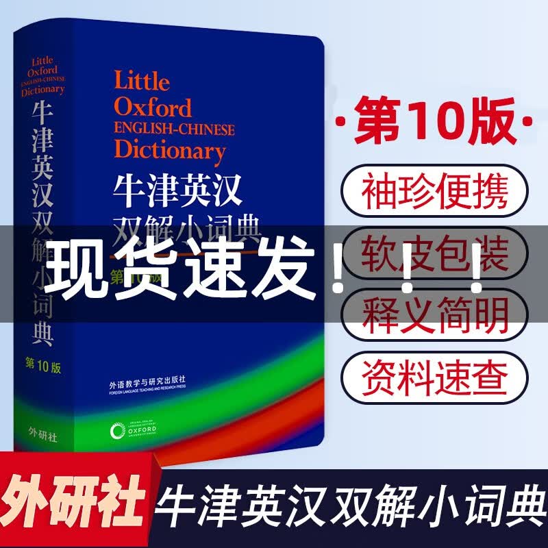 牛津英汉双解小词典（第10版） 外语教学与研究出版社