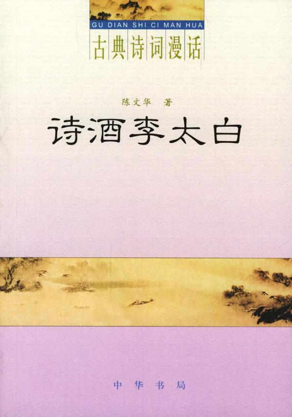 诗酒李太白 陈文华 著【书】