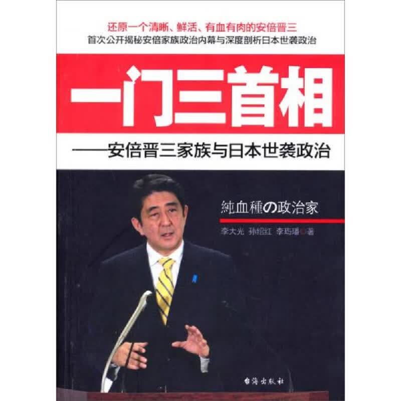 安倍晋三家族与日本世袭政治：一门三首相