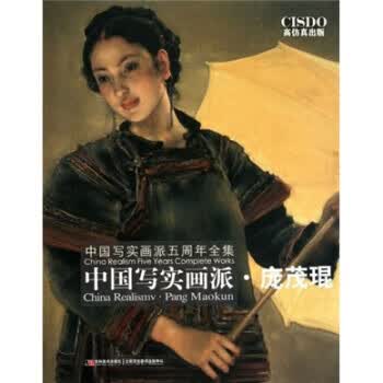 中国写实画派五周年全集庞茂琨【好书，下单速发】