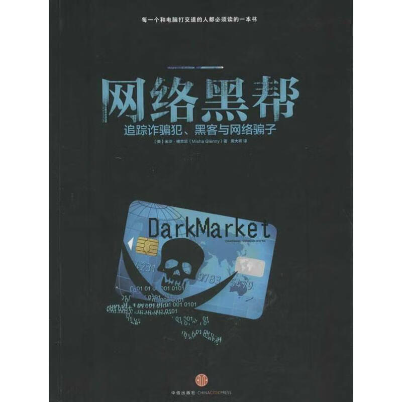 网络黑帮-追踪诈骗犯、黑客与网络骗子