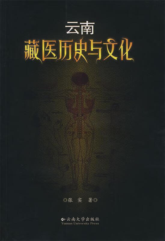 云南藏医历史与文化 张实著【书】