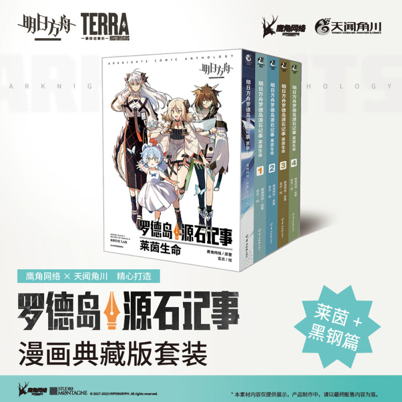 明日方舟纪念插画集3+1+2鹰角络策略设定集画集塞壬唱片共振典藏画集明日方 全5册明日方舟罗德岛源石记事漫画典藏版套装