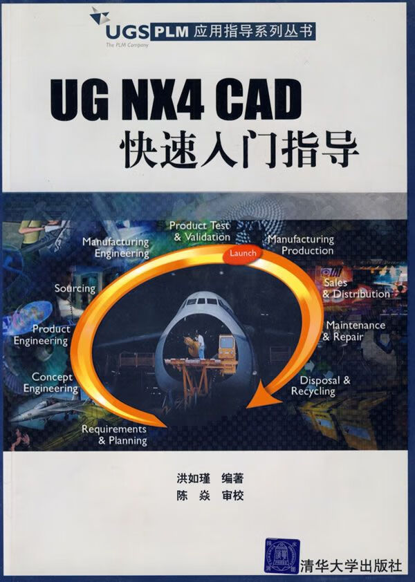 UGS PLM应用指导系列丛书：UG NX4 CAD 快速入门指导