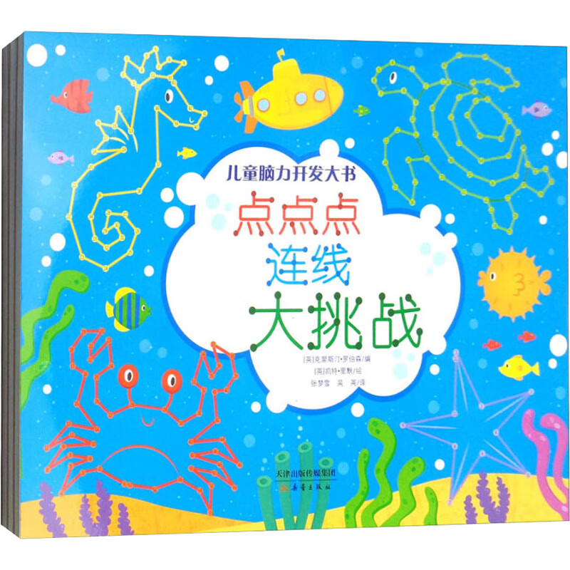 儿童脑力开发大书(点点点连线大挑战+转转转迷宫大冒险+想想想智慧大比拼)(全3册 幼儿图书 早教书 智力开发 儿童书籍