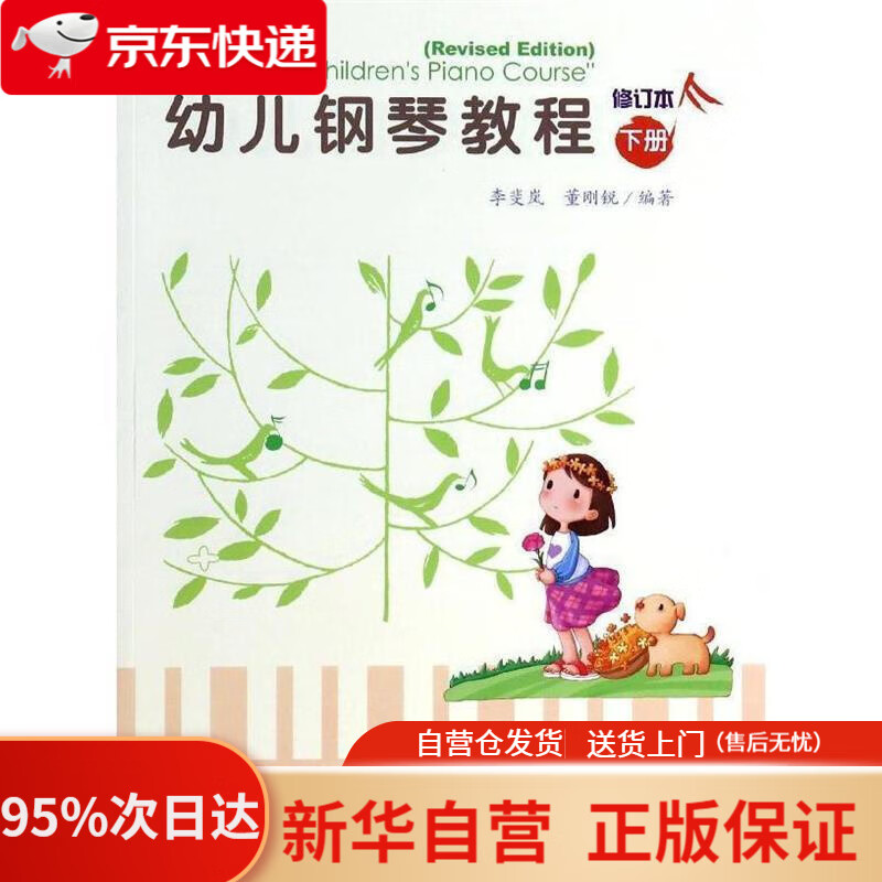幼儿钢琴教程（修订本 套装上下册） 李斐岚 人民音乐出版社 9787103015124