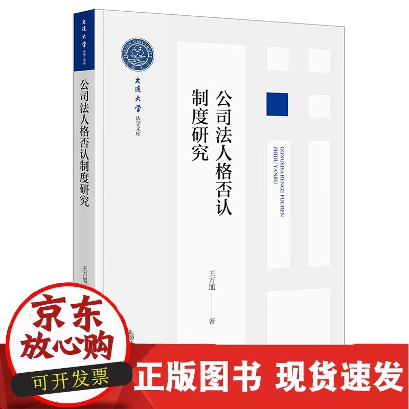 公司法人格否认制度研究 王万旭著