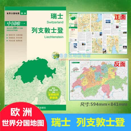 瑞士列支郭士登地图欧洲世界分国地图中英文对照商务旅游留学防水