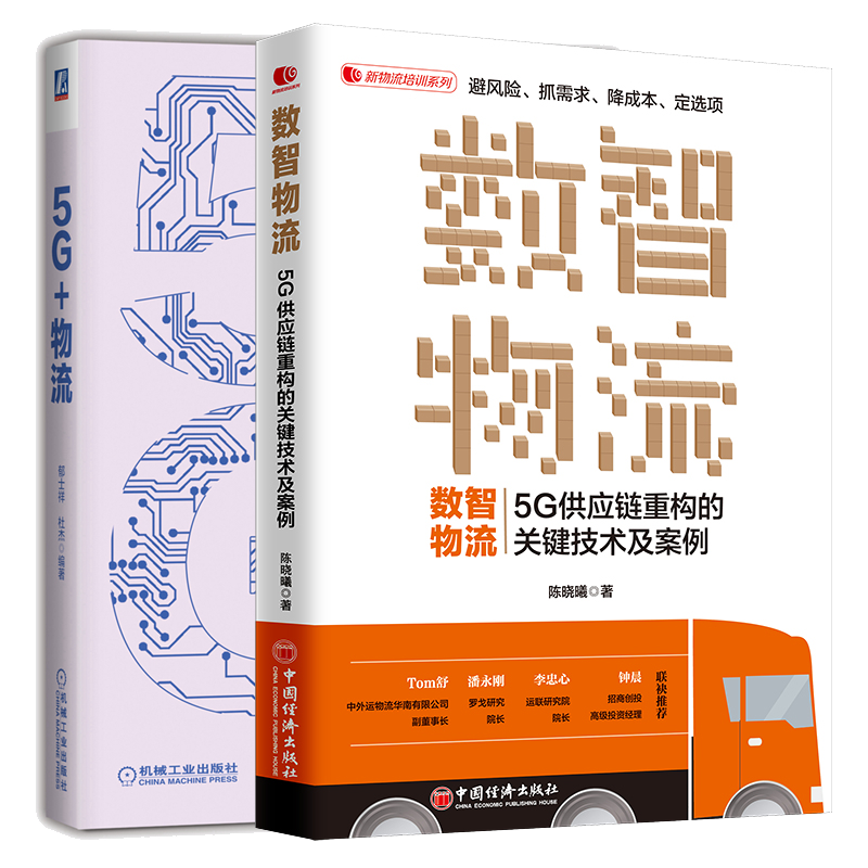 数智物流:5G供应链重构的关键技术及案例+构建现代智慧物流新场景书