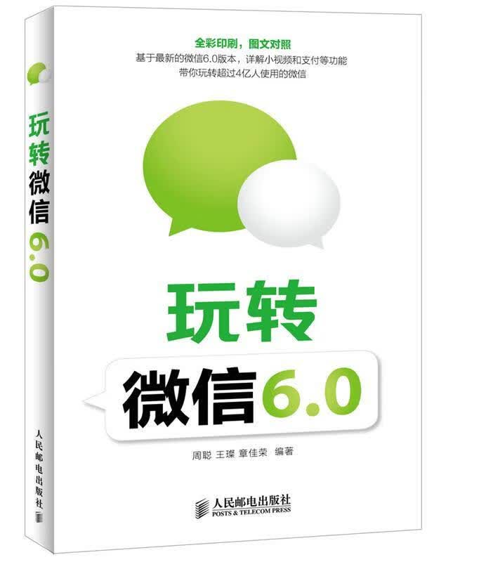 【按需印刷】玩转微信6.0 周聪,王璨,章佳荣 人民邮电出版社