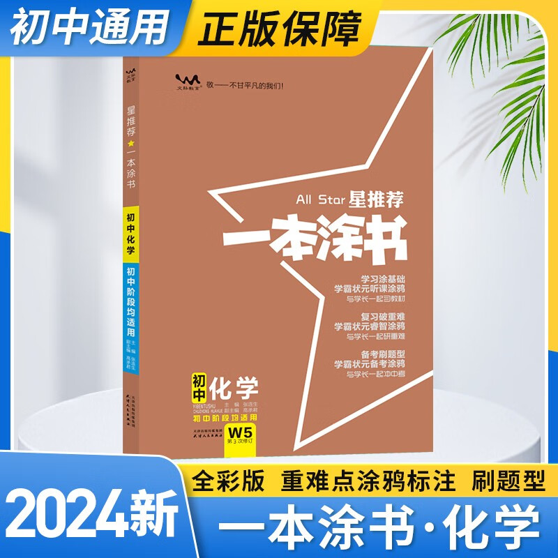 【科目可选】2024新版星推荐一本涂书初中 数学英语语文物理化学生物历史政治初中9本初一二三通用资料 化学