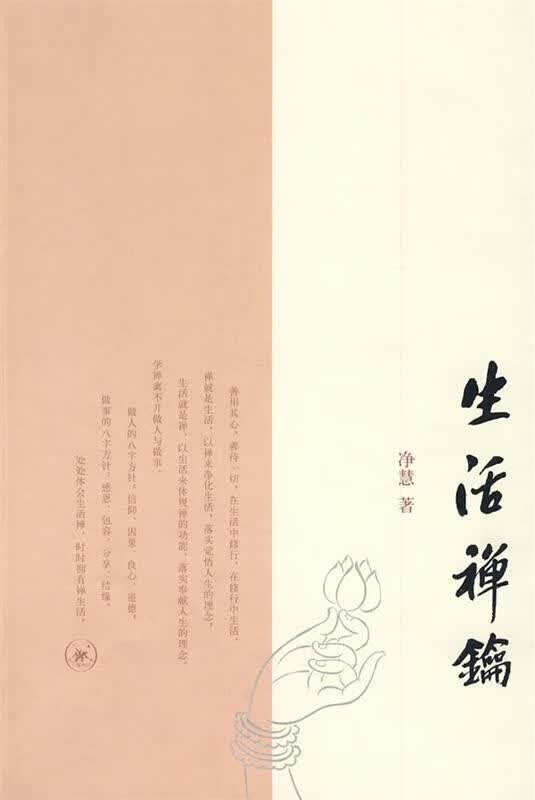 生活禅钥 净慧著 生活.读书.新知三联书店