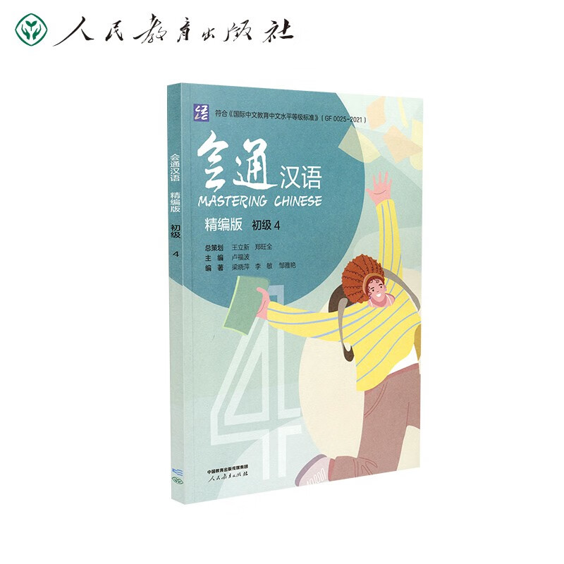 会通汉语精编版 初级4