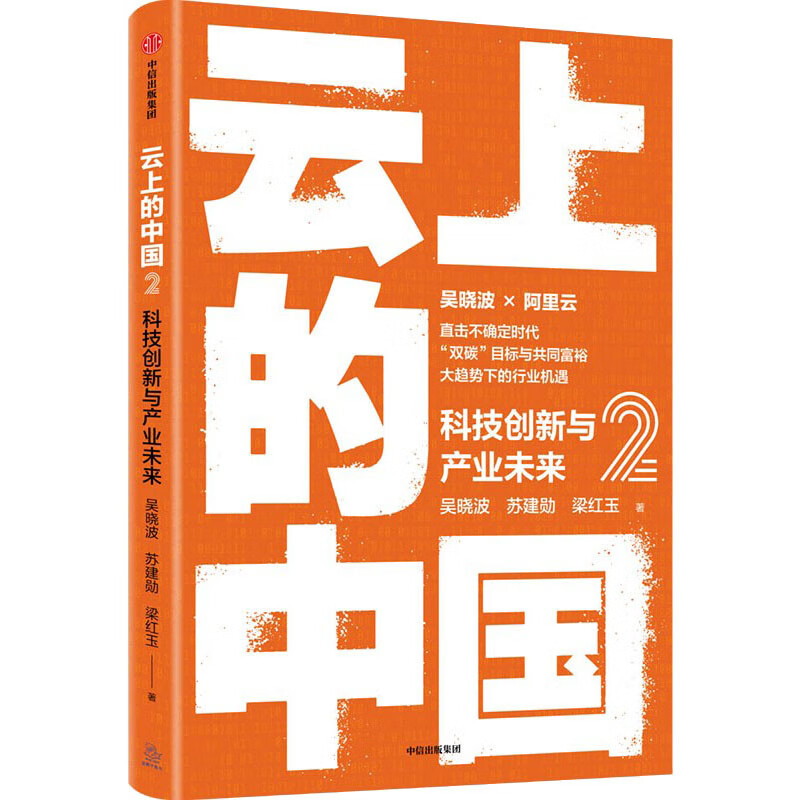 云上的中国 2 科技创新与产业未来 图书