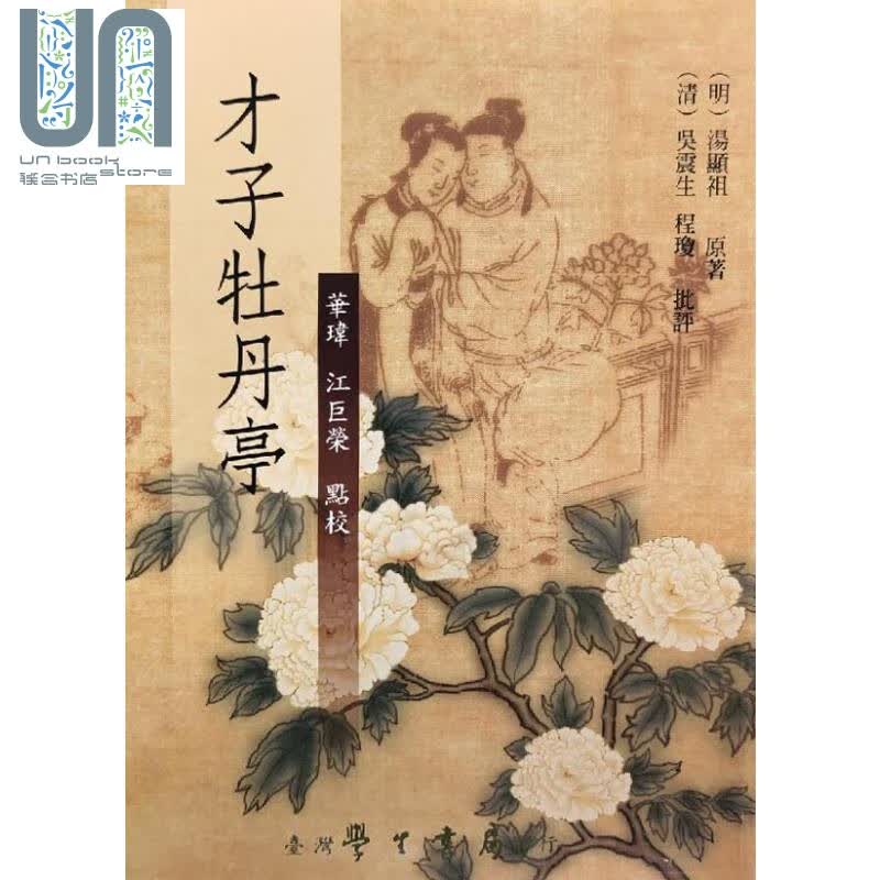 才子牡丹亭 港台原版  台湾 学生书局  古典文学