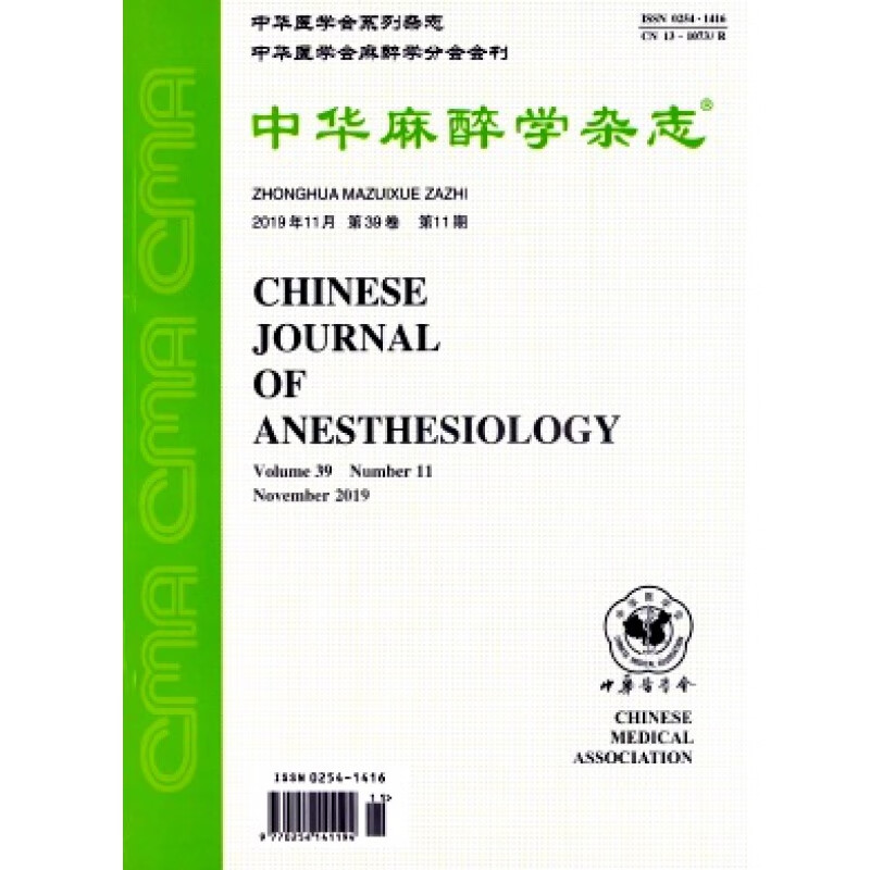 【2023年订阅】中华麻醉学杂志（全年12期）邮发号：18-49