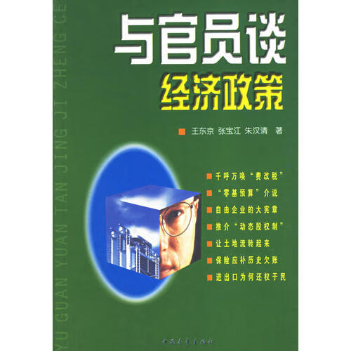 与官员谈经济政策【好书】