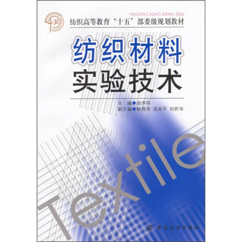 【书】纺织材料实验技术