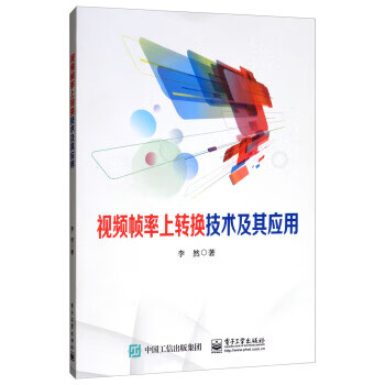 现货:视频帧率上转换技术及其应用电子工业出版社9787121361425