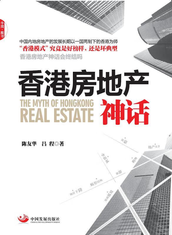 香港房地产神话 陈友华,吕程 著