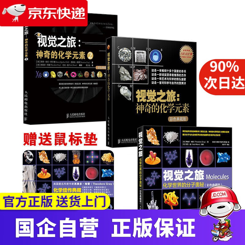 化学视觉之旅三部曲 神奇的化学元素1+神奇的化学元素2+化学世界的分子奥秘 人民邮电出版社
